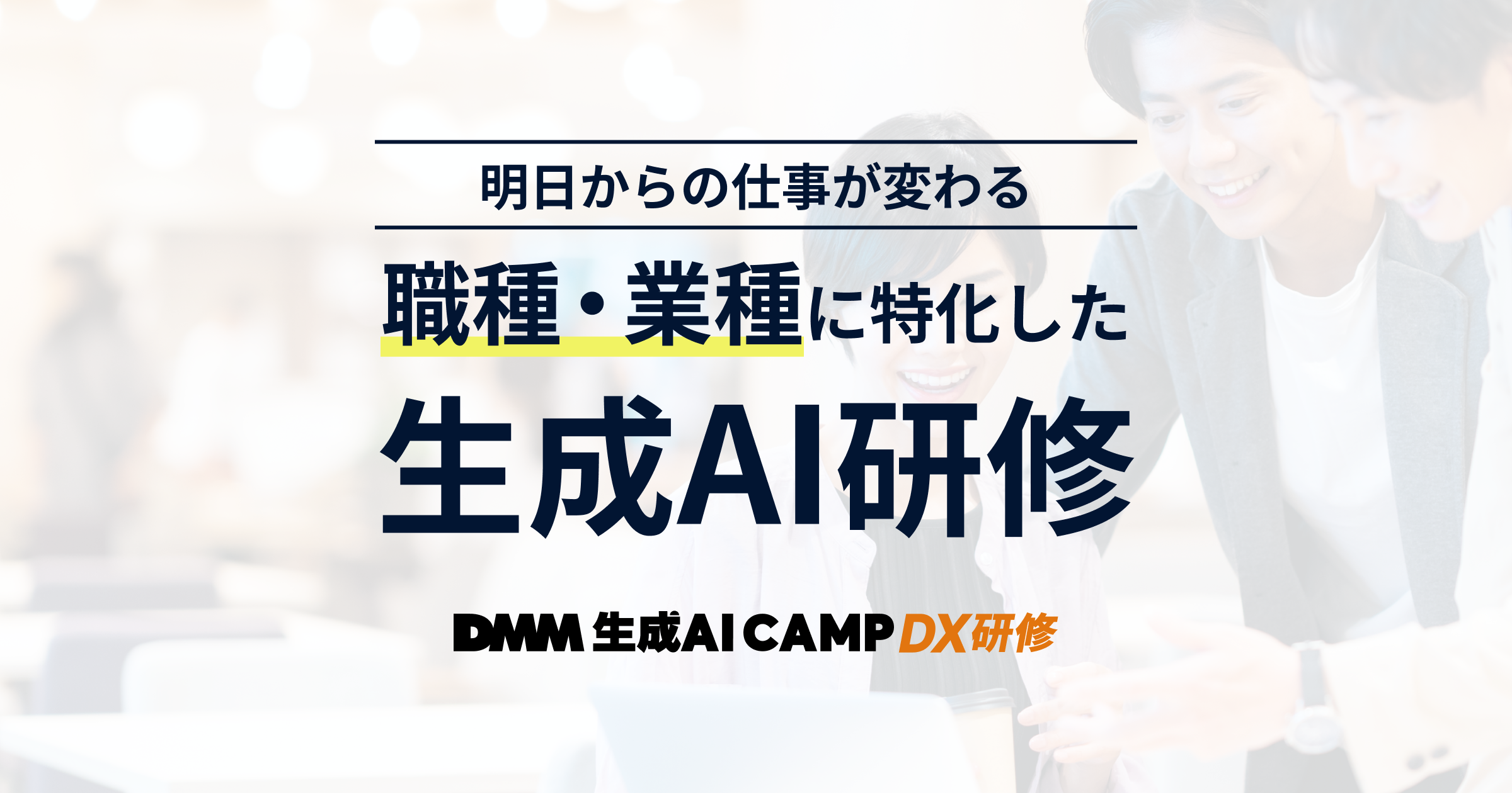 【公式】DMM 生成AI CAMP DX研修｜生成AI・DX人材育成のための法人向け研修